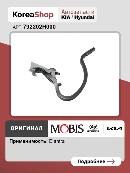 Петля крышки багажника правая для Hyundai Elantra (HD) 2006-2011 ...