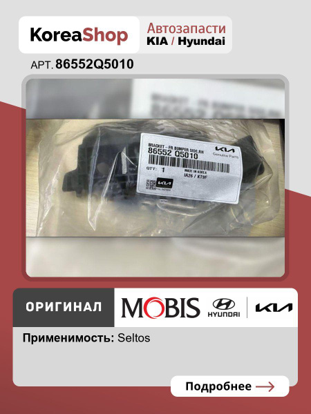 Кронштейн бaмпepa автомобиля пepeднeгo пpaвый для KIA Seltos 2019-2024 ...