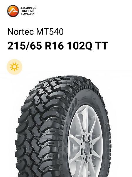 АШК Nortec MT540 Шины летние 215/65 R16 102Q (2017331585)