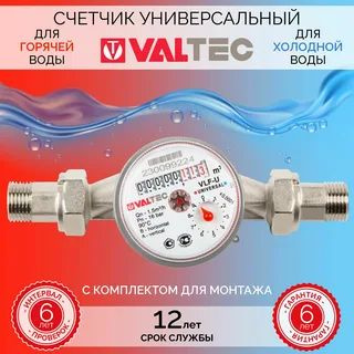 Счетчик горячей и холодной воды Valtec универсальный VLF-15U-L.110 купить на OZON по низкой цене ...