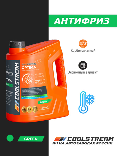 Антифриз CoolStream Optima зеленый, охлаждающая жидкость 5 кг купить на OZON по низкой цене ...