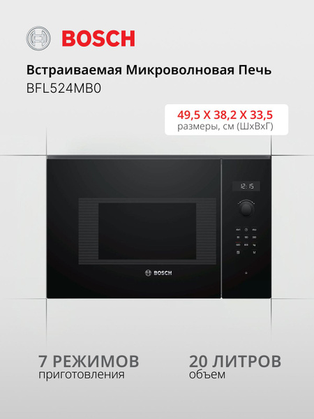 Микроволновая Печь Bosch BFL524MB0 20л. 800Вт черный (встраиваемая ...