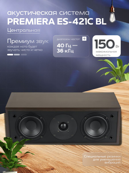 Акустическая система центрального канала PREMIERA ECO ES-421C Мокко купить на OZON по низкой ...
