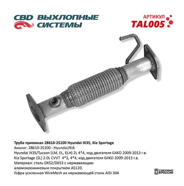 Труба приемная 28610-2S100 Hyundai IX35, Kia Sportage 2009-13 г.в ...