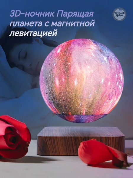 3D Левитирующая Лампа "Звездная Планета" Сенсорная Подсветка 3 цвета ...