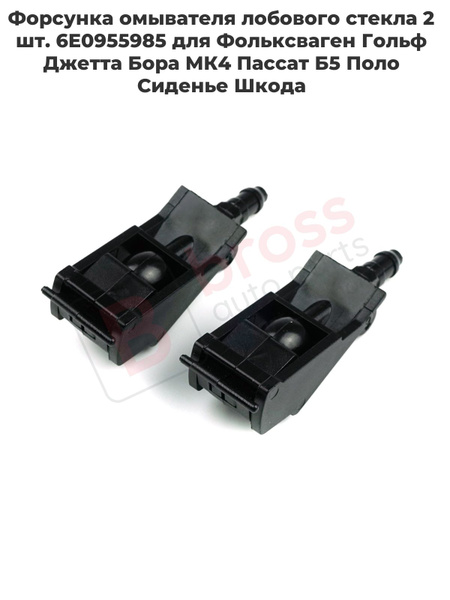Bross Auto Parts Бачок стеклоомывателя, арт. BSP1047 Форсунка омывателя ...