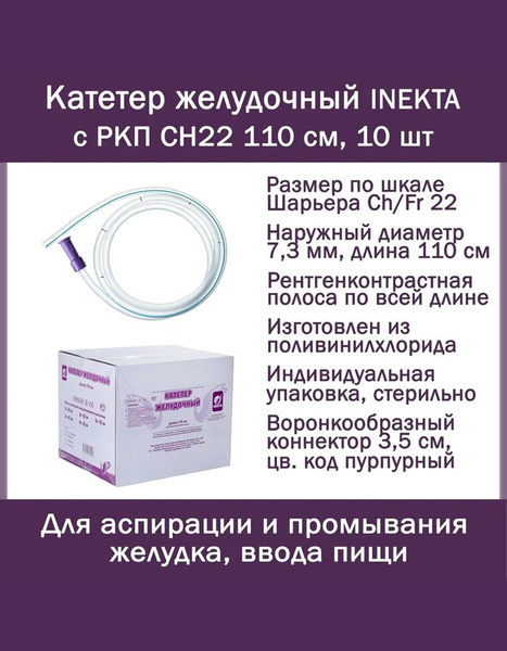 Набор катетеров/зондов желудочный INEKTA с РКП CH22 110см, 10 шт купить ...