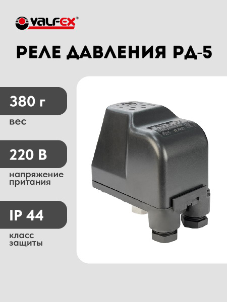 Реле давления РД-5 Valfex VF.9002 купить на OZON по низкой цене (2055708081)