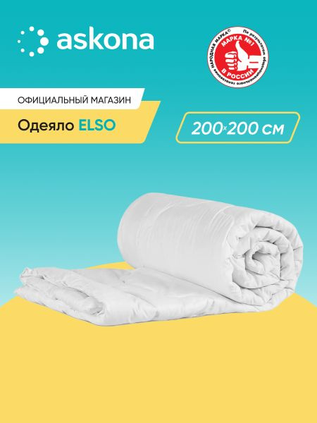 Одеяло ASKONA AskonaElso, 200x200, Всесезонное, с наполнителем Полиэстер купить c доставкой на ...