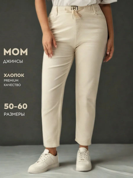 Джинсы Женский RM Shopping светло-бежевый, золотисто-бежевый бананы Хлопок, Эластан, размер 60 ...