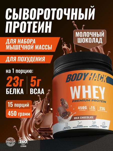 Протеин сывороточный, WHEY PRO BodyHack, молочный шоколад, 450г купить на OZON по низкой цене ...
