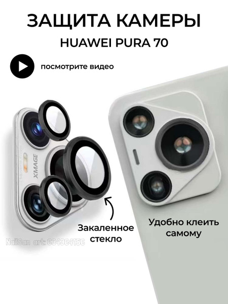 Защита камеры для HUAWEI PURA 70, HUAWEY Pura 70 стекло на камеру купить на OZON по низкой цене ...
