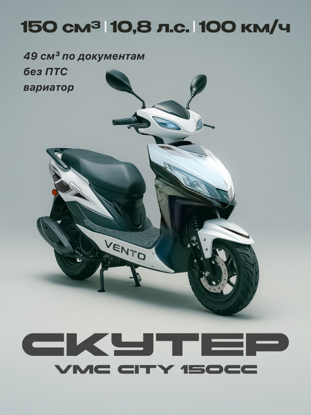 Вопросы и ответы о Скутер VMC CITY 150сс (без ПТС, по документам 49сс ...
