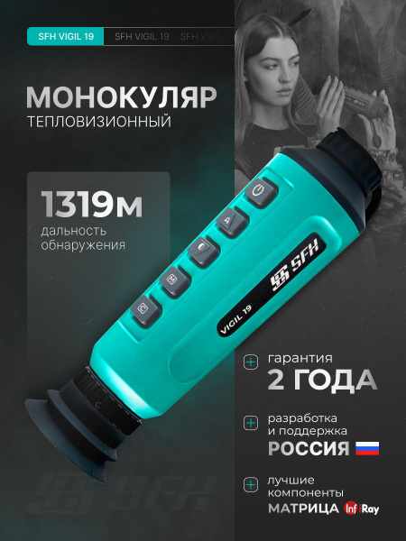 Тепловизионный монокуляр SFH Vig 2.7-21.6x 19мм купить c доставкой на ...