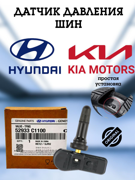Датчик давления в шинах Оригинальный TPMS Hyundai, Kia 52933C1100 ...