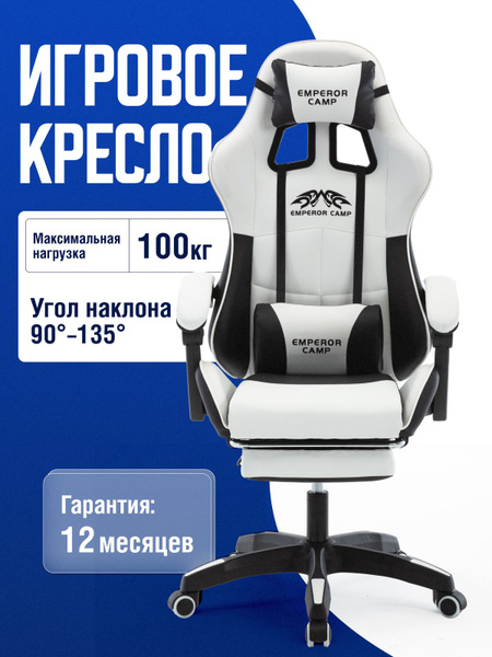 EMPEROR CAMP Игровое компьютерное кресло, черно-белый купить на OZON по ...