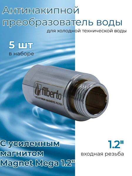 Универсальный антинакипной преобразователь воды c усиленным магнитом Magnet Mega 1.2" (Filberto ...