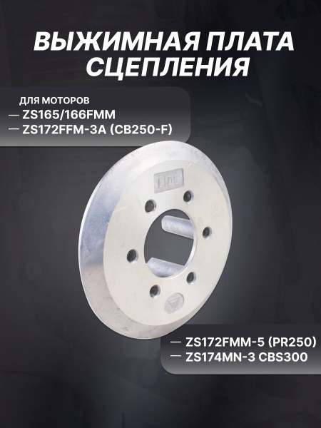 Выжимная плата сцепления ZS165/166FMM ZS172FFM-3A CB250-F ZS 172FMM-5 PR250 ZS174MN-3 CBS300 и ...