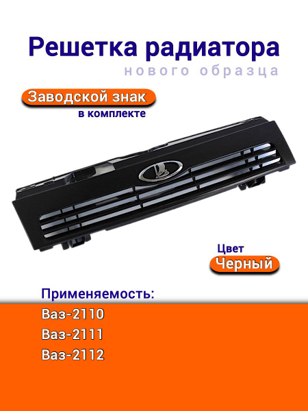 Решетка радиатора ВАЗ 2110 2111 2112 нового образца со значком ЛАДА ...