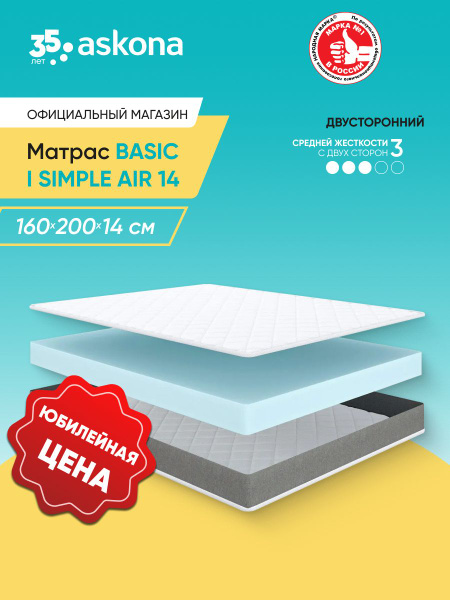 Матрас ASKONA аскона BasicIsimpleAir14, Беспружинный, 160x200 см купить c доставкой на OZON по ...