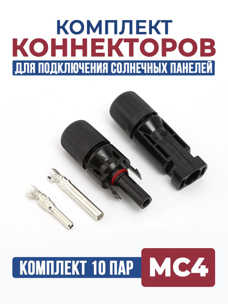 Комплект коннекторов MC4 для подключения солнечных панелей. (10 шт.) купить на OZON по низкой ...