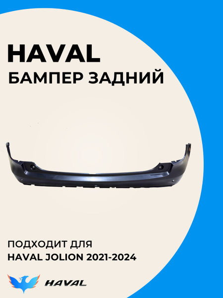 Характеристики Бампер Задний Новый на Haval Jolion 2804104XST01A 2021 ...