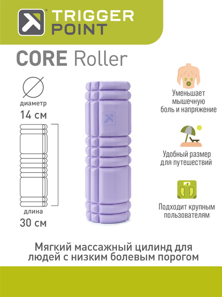 Массажный ролик Trigger Point CORE Roller 30 см, лавандовый валик для спины, мфр ролл купить c ...