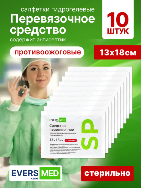 Evers Life Салфетка противоожоговая гидрогелевая обезболивающая, заживляющая 13х18см, 10 шт ...