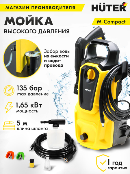 Мойка HUTER M-Compact, 1650 вт, 135 бар, расход-360 л/час купить на OZON по низкой цене (2056097899)