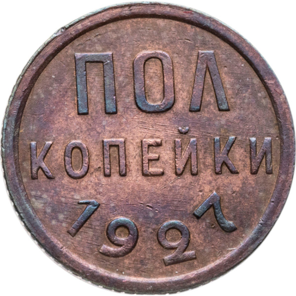 Монета полкопейки 1927 купить на OZON по низкой цене (2064006660)