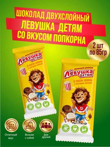 Шоколад Левушка детям двухслойный со вкусом попкорна 2 шт по 85 гр ...
