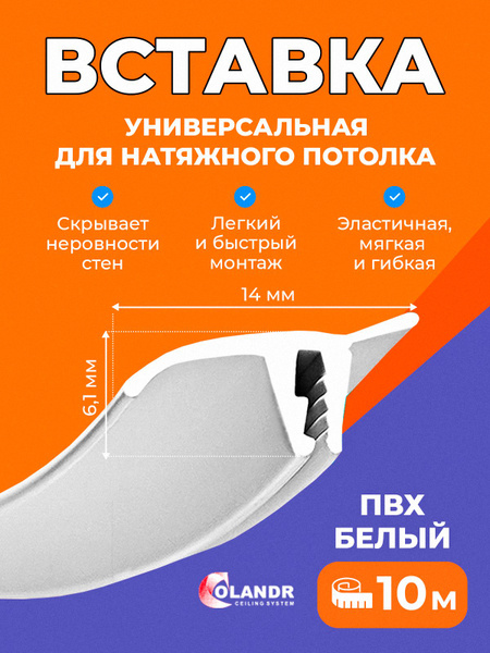 Вставка-заглушка белая, 10 м, для натяжного потолка Colandr купить на ...