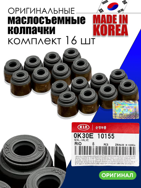 Характеристики ОРИГИНАЛЬНЫЕ маслосъёмные колпачки 16шт для Kia РИО ...