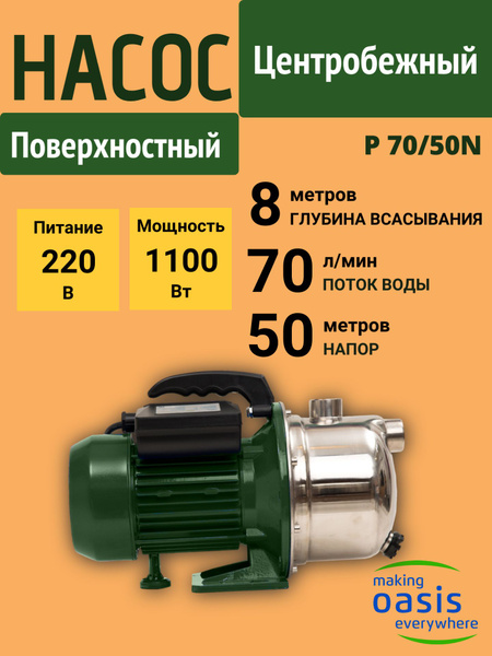 Электрический насос making Oasis everywhere Oasis насос поверхностный, 220 л/мин купить c ...