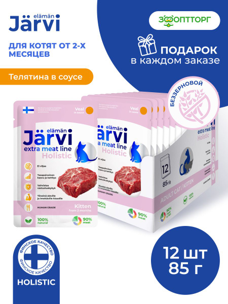 Влажный корм Jarvi Extra meat line для котят (кусочки в соусе) с телятиной, 85 г х 12 шт. купить ...