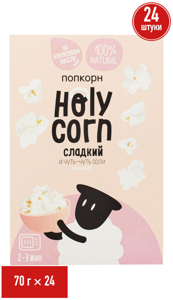 Попкорн Holy Corn Сладкий микроволновый 70 г, набор: 24 штуки купить на ...