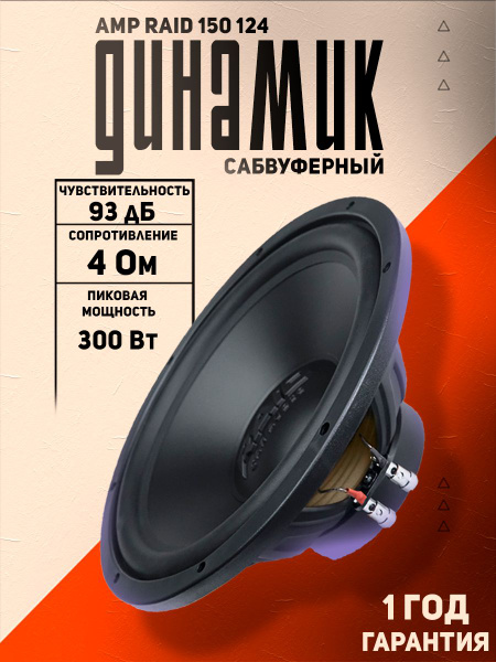 Сабвуферный динамик AMP RAID 150 124 / Сабвуфер автомобильный 30 см. купить на OZON по низкой ...