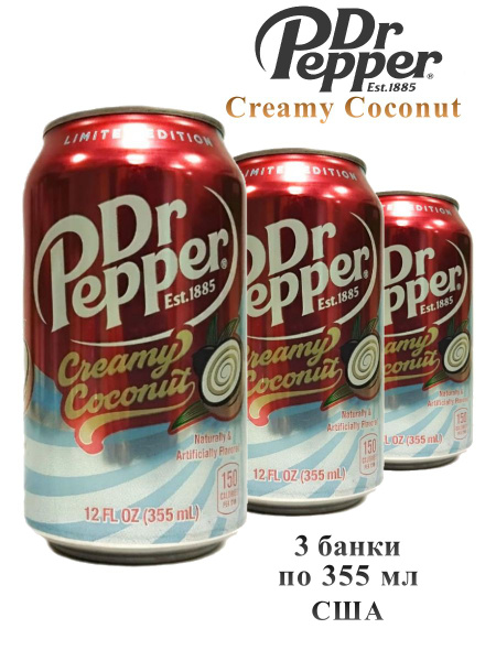 Напиток газированный Dr Pepper Creamy Coconut, 3 банки по 355 мл купить на OZON по низкой цене ...
