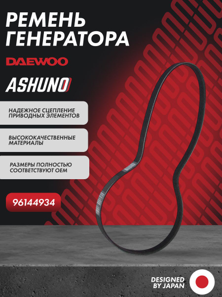 Ремень приводной (генератора) Daewoo Nexia 1,5 L 16кл (1995-) Lanos 1.6 ...