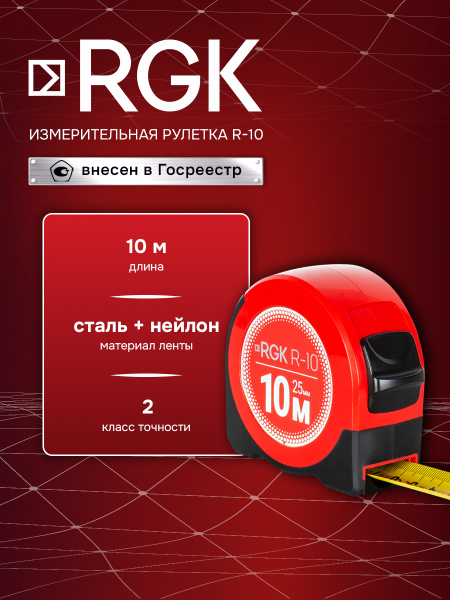 Измерительная рулетка RGK R10, 10м / сталь + нейлон, 2 класс (арт. 774918) купить на OZON по ...