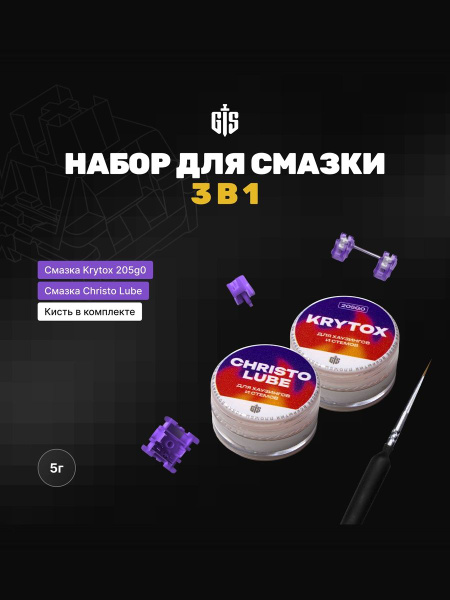 Набор "3 в 1 Ver.2" (5 грамм) для смазки переключателей (свитчей ...