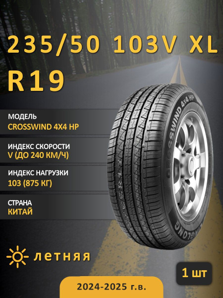 Linglong Crosswind 4X4 Hp Шины летние 235/50 R19 103V 221011985 ...