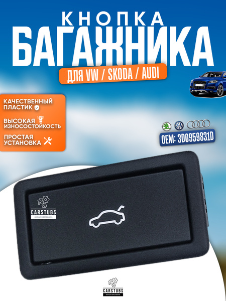 Кнопка открывания / открытия багажника для VW Skoda Audi 3D0959831D ...