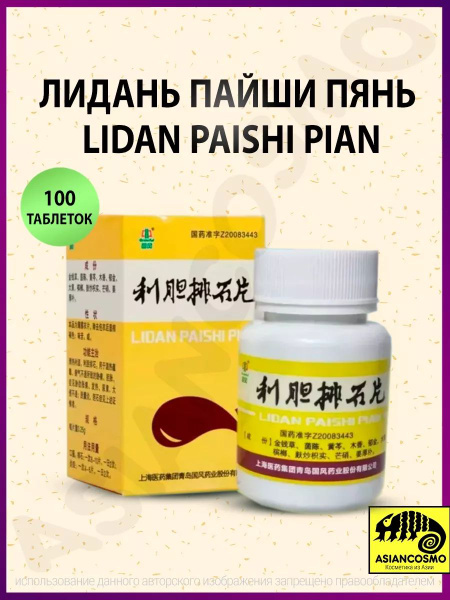 Лидань Пайши Пянь (Lidan Paishi Pian) для желчного пузыря, 100 пил ...