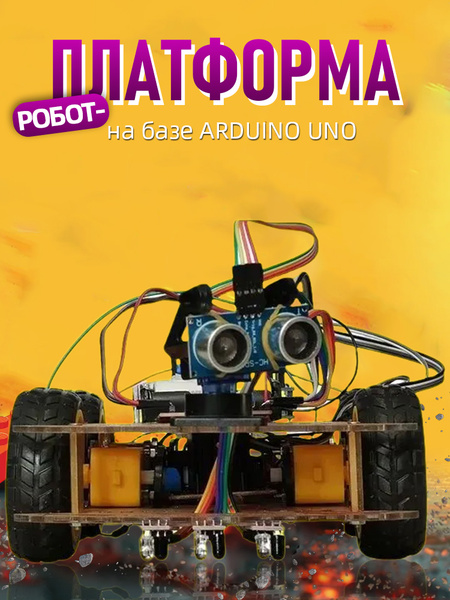 Набор для моделирования Arduino робота Uno 4wdШасси для сборки машинки 4wd Arduino купить на