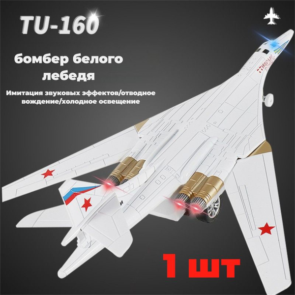 TU-160 Модель стратегического бомбардировщика Белый 1 шт купить на OZON ...