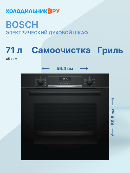 Электрический духовой шкаф Bosch HBG5370B0 59 см, 71 л, гриль и ...