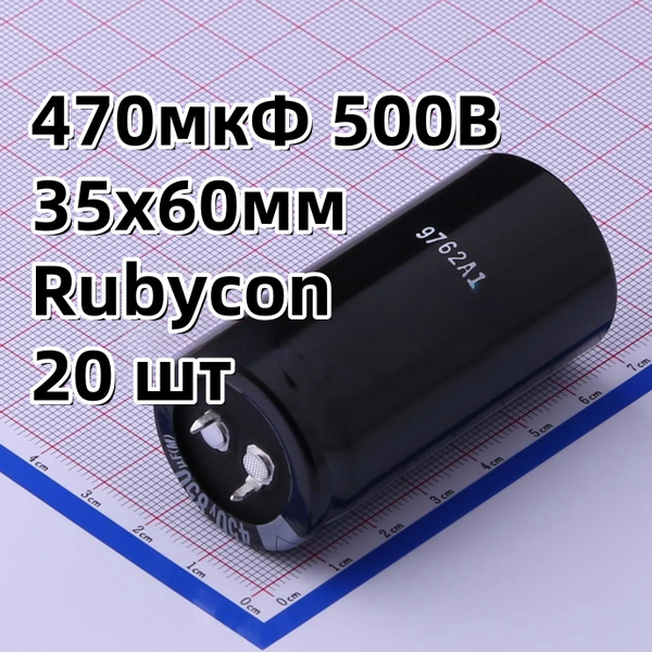20 шт. 470мкФ 500В (470uF 500V 35x60мм) Rubycon рупорный электролитический конденсатор, шаг ...