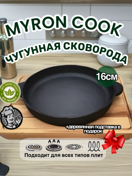 Сковорода Myron Cook чугун 21_черный_13, 16 см купить c доставкой на ...