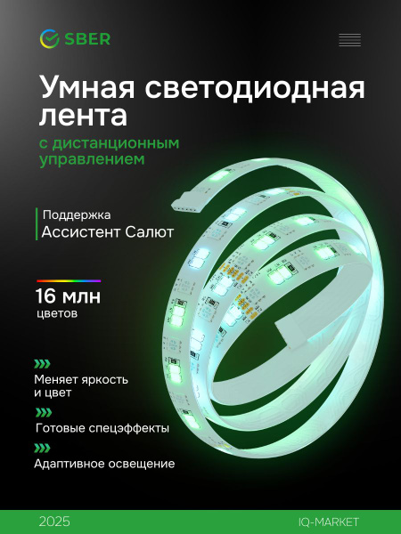 Умная светодиодная лента Sber SBDV-00033 купить на OZON по низкой цене (2094909602)